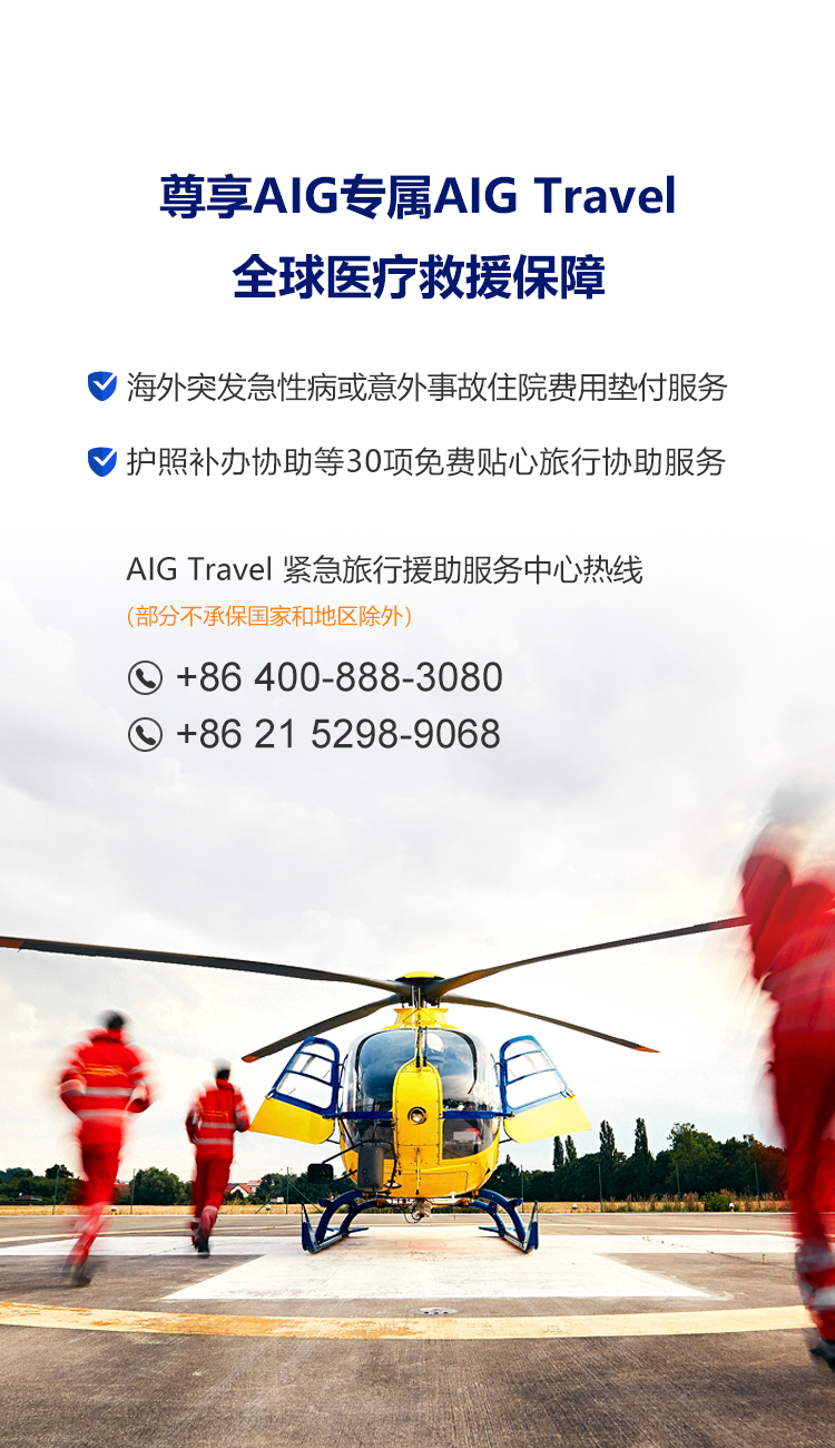 美亚“万国商旅通”个人境外商务旅行保险保障_个人意外险-AIG美亚保险